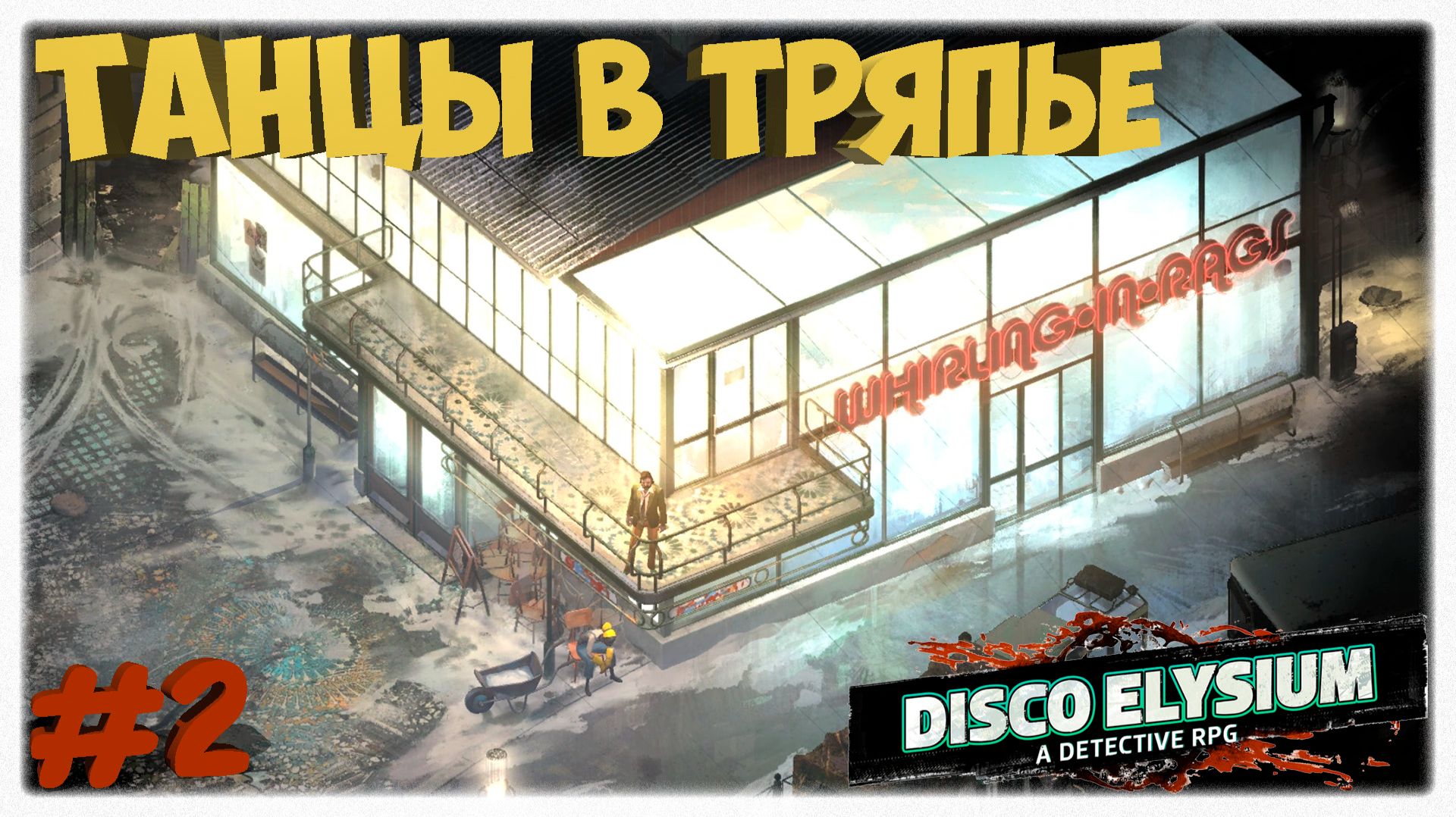 ТАНЦЫ В ТРЯПЬЕ! 💃 | Худшее место для начала дня в Disco Elysium 🌀