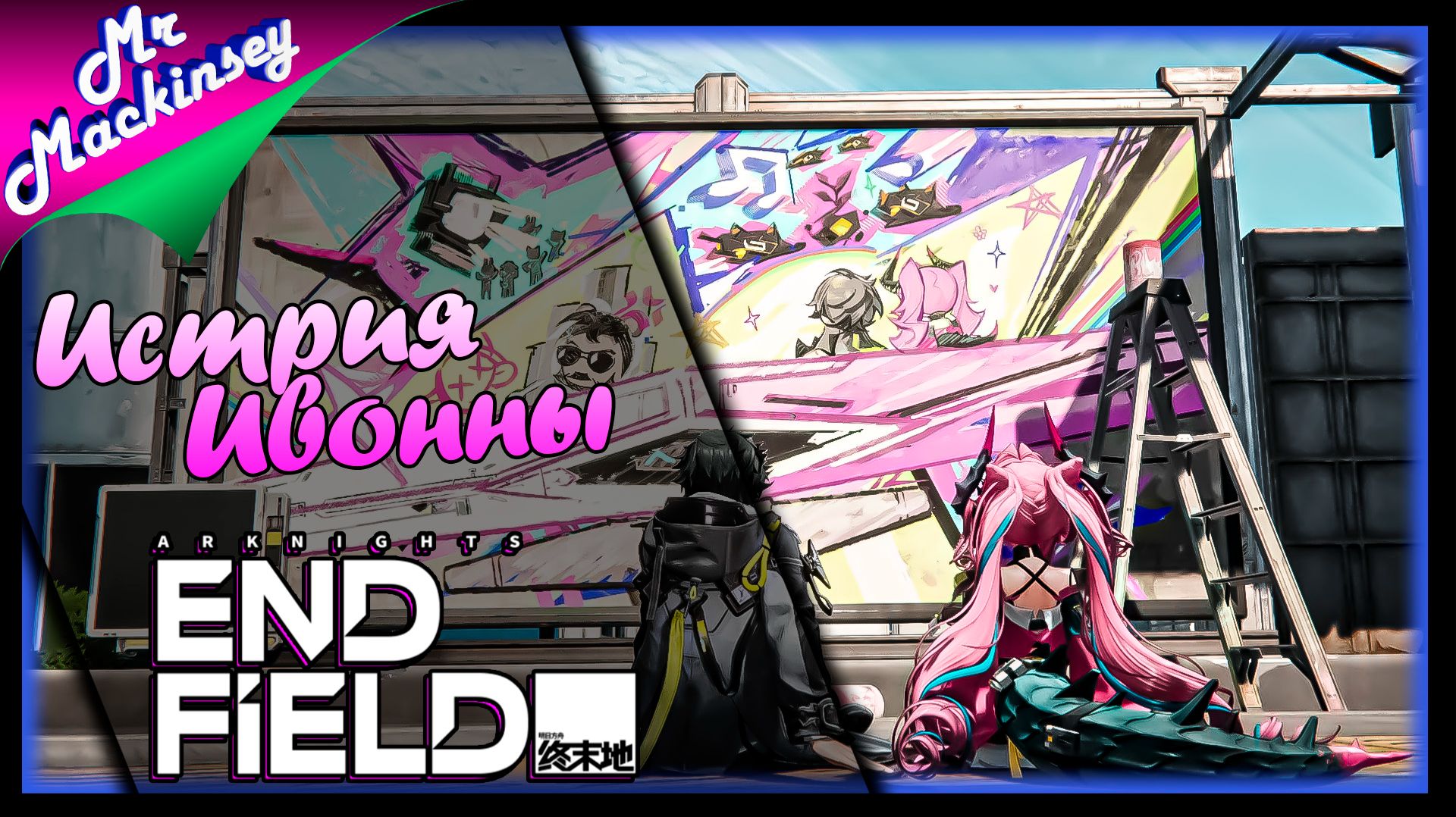 История одного художника ➤ Arknights Endfield ◉ Часть 2