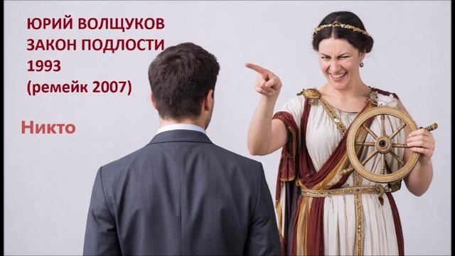 Юрий Волщуков Никто