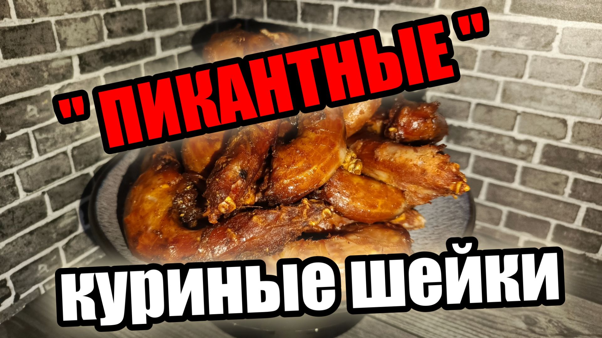 Куриные шейки "К ПЕННОМУ"