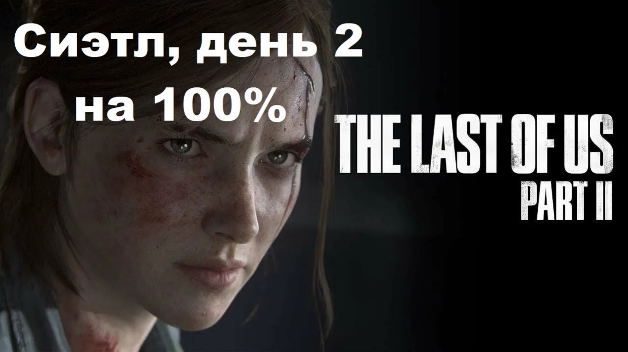 Одни из нас 2 (#3): Сиэтл, день 2 (Полное прохождение - ИГРОФИЛЬМ)