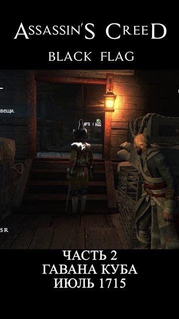 СЕРЕБРЯНЫЙ ФЛОТ Ч1 ASSASSIN'S CREED BLACK FLAG