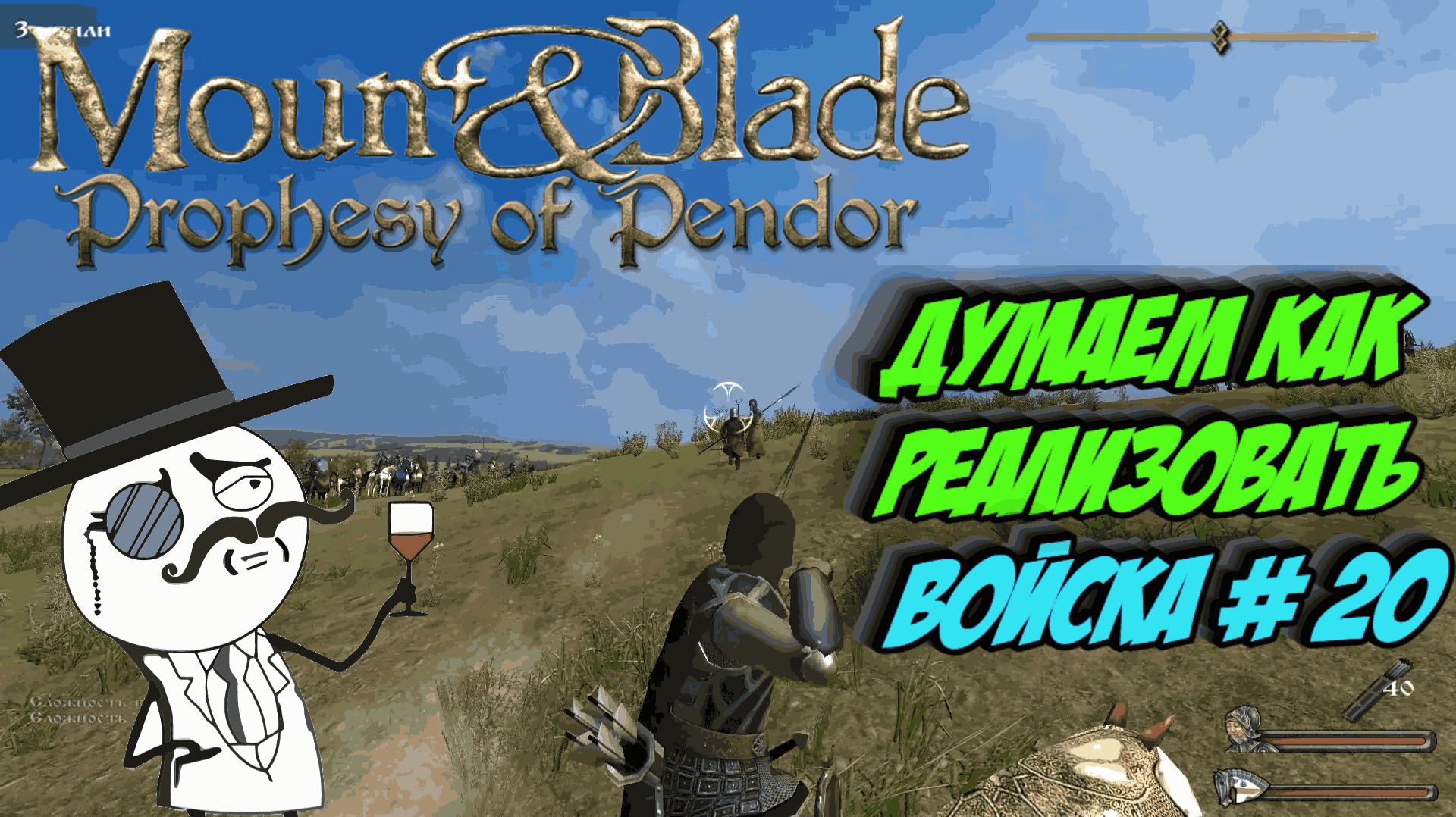 Думаем как реализовать войска # 20 | Mount Blade: Warband - "Prophesy of Pendor"