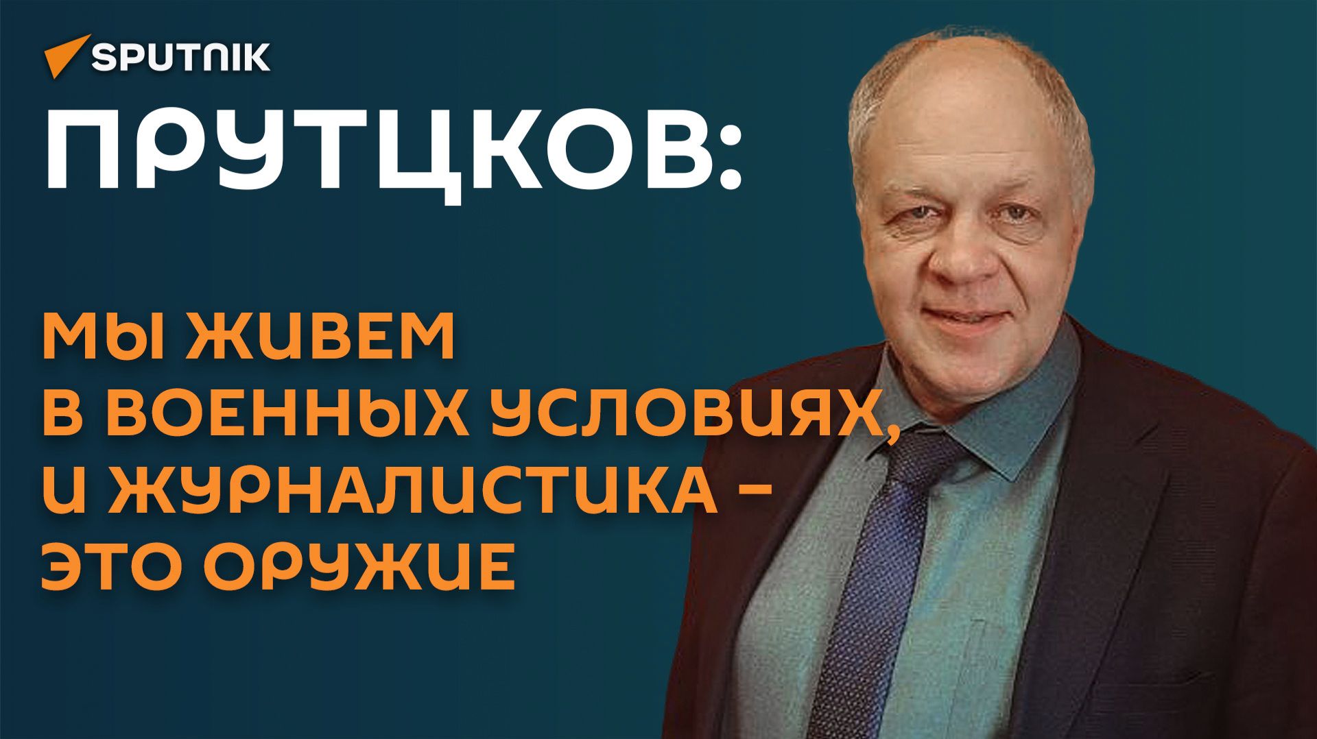 Прутцков: мы живем в военных условиях, и журналистика – это оружие