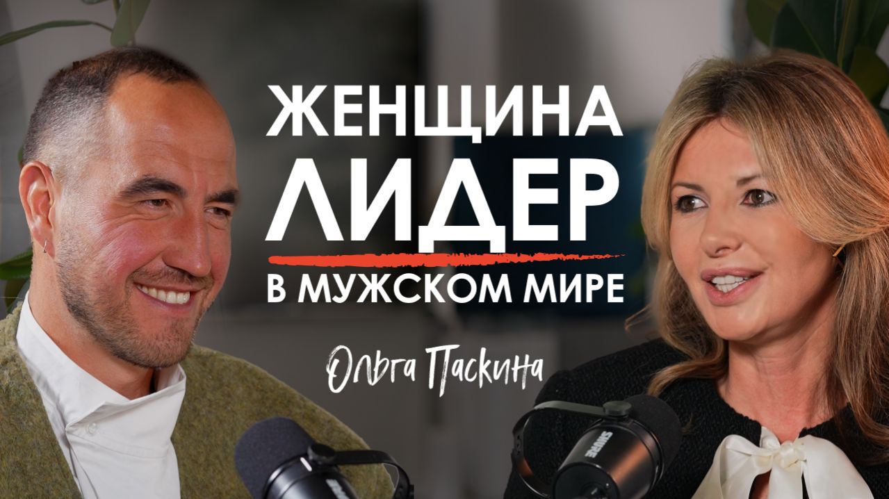 Ольга Паскина. Как найти точки опоры в турбулентном мире