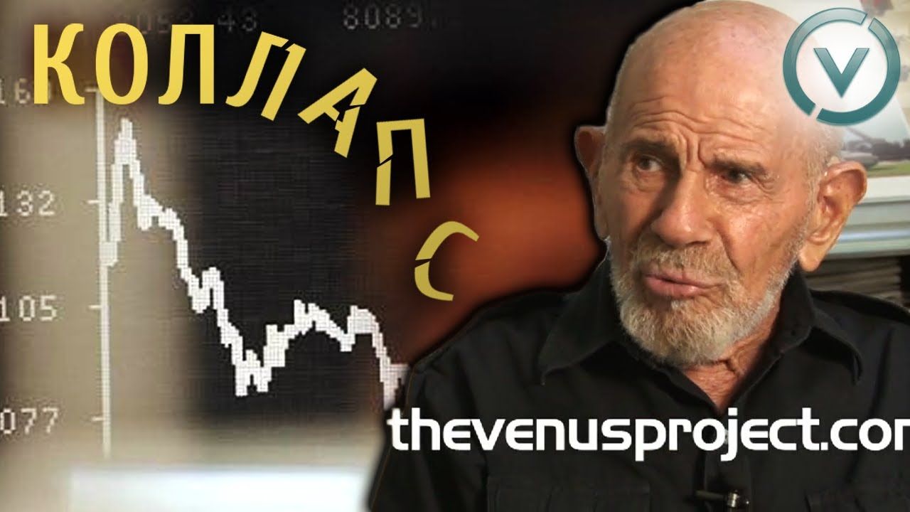 Коллапс - Жак Фреско предвидел сегодняшний кризис. Что будет дальше?