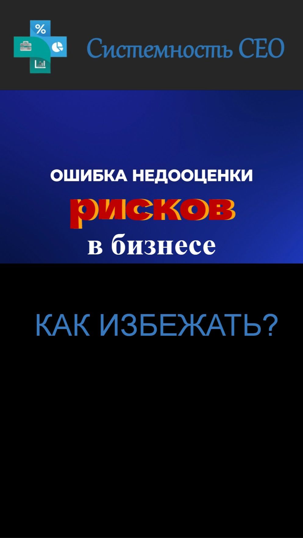 ГОТОВЬСЯ К ПАДЕНИЮ ПРОДАЖ СИСТЕМНО! Систематизация бизнеса - это часть риск-менеджмента. #антикризис