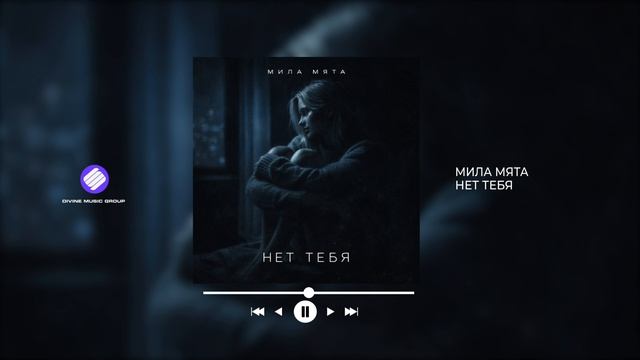 Мила Мята - Нет тебя (Official Audio 2026)