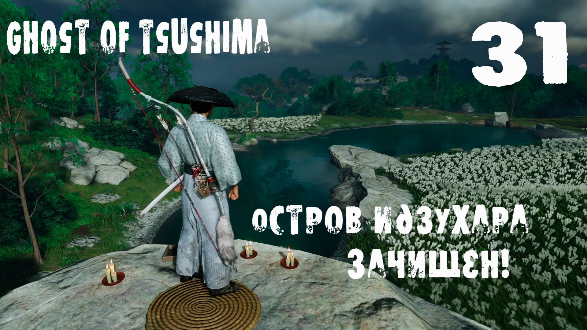 Ghost of Tsushima Directors Cut. 31 серия.  История Масако- продолжение!