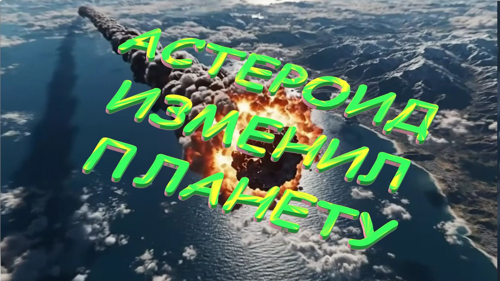 🦖🦕🐍 66 млн. лет назад. АСТЕРОИД ИЗМЕНИЛ ПЛАНЕТУ. 🦖🦕🐍