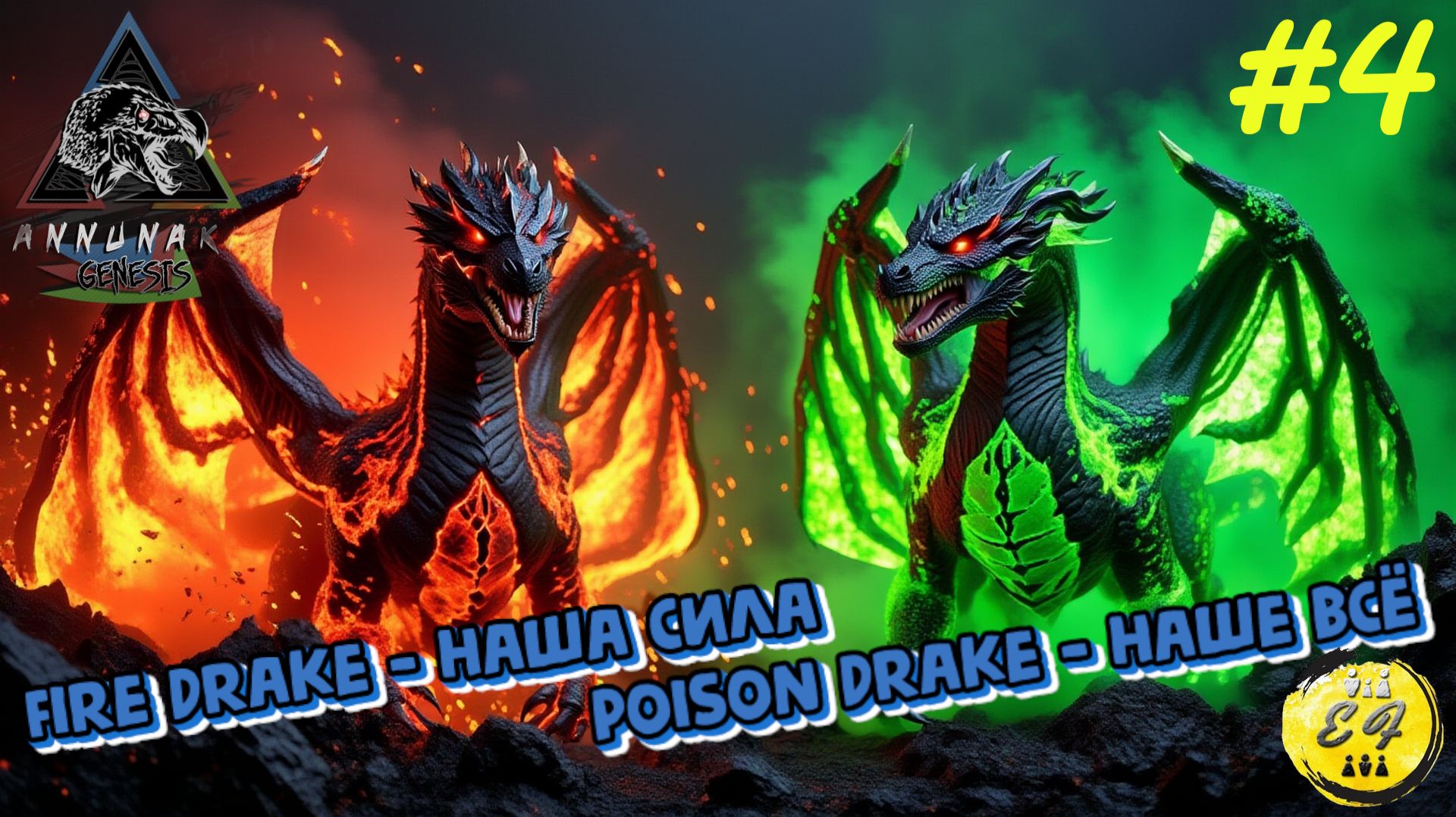 ARK: Badass Poison Drake и Fire Drake — наш прорыв в Annunaki | ARK Прохождение #4