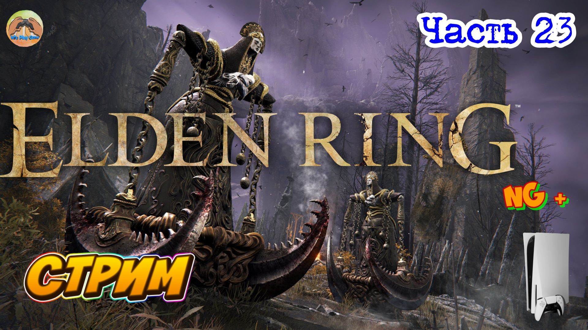 Elden Ring NG + -=- ЧАСТЬ 23