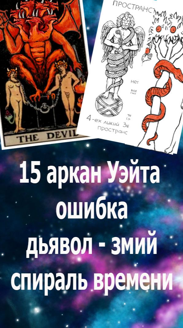 15 аркан Уэйта ошибка - дьявол это змей, спираль времени по которой движется душа в мире #таро#душа#