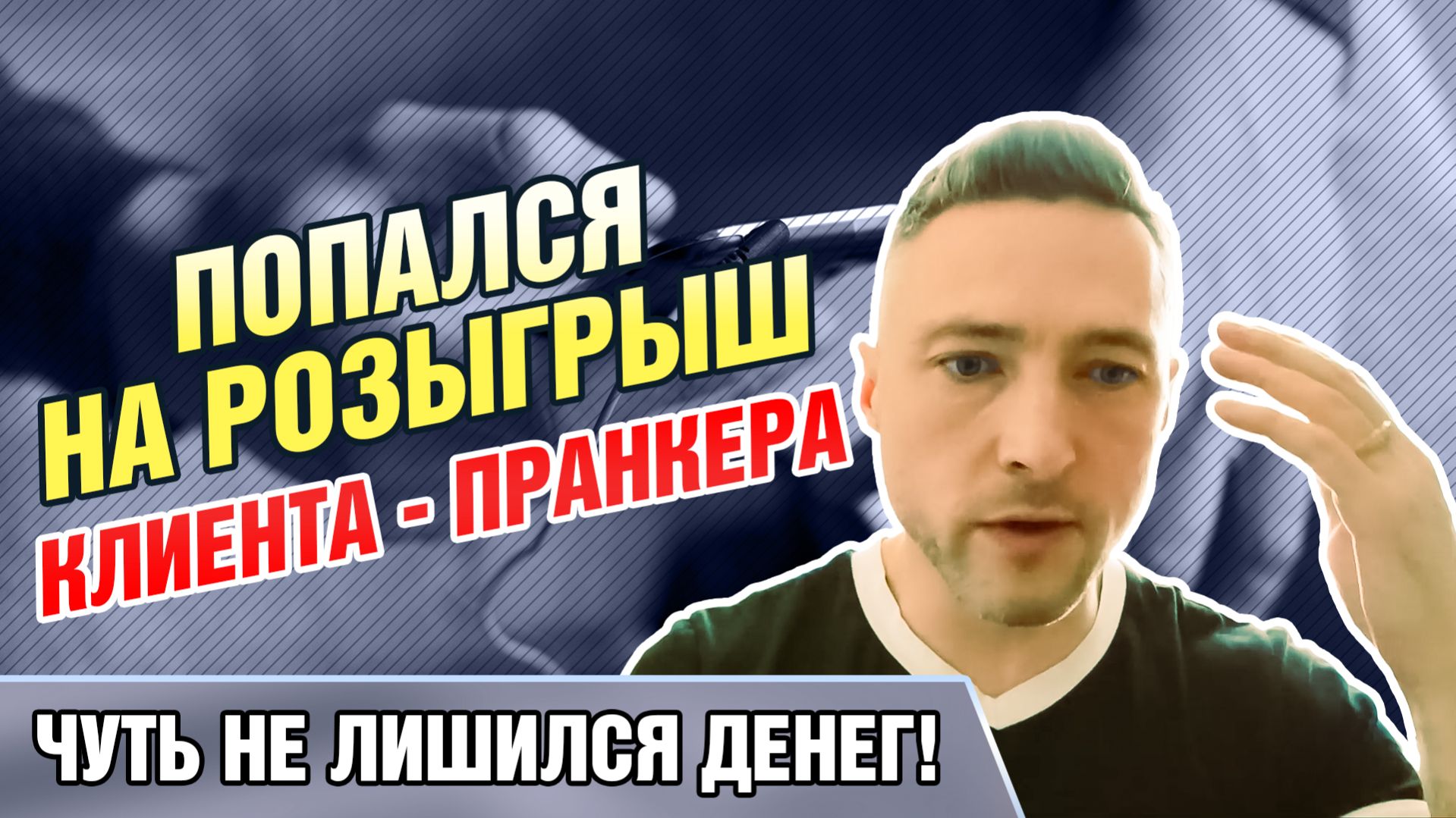 Попался на розыгрыш Клиента - Пранкера. Чуть не лишился денег!