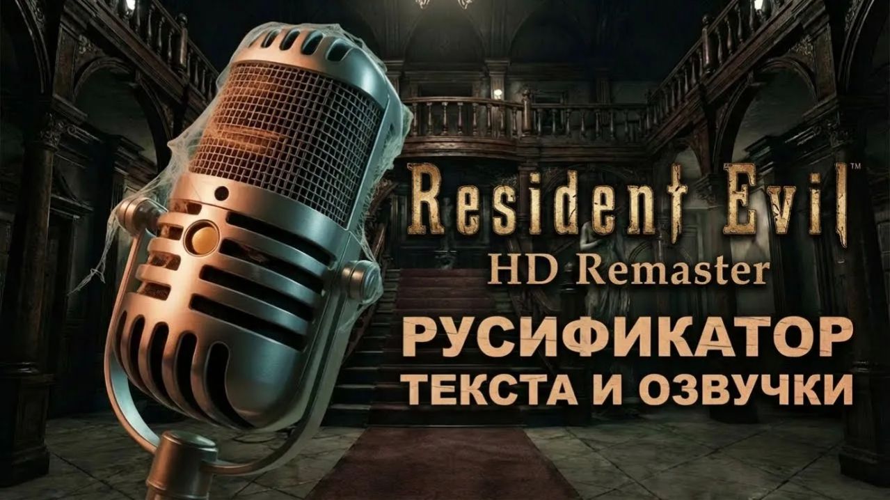 Как ПОЛНОСТЬЮ РУСИФИЦИРОВАТЬ Resident Evil HD Remaster | ТЕКСТ+ ЗВУК