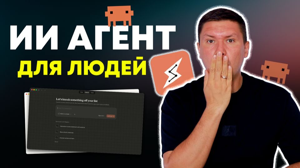 Claude CoWork — ИИ агент для обычных людей (работает вместо Вас) | Разбор кейсов с Claude CoWork