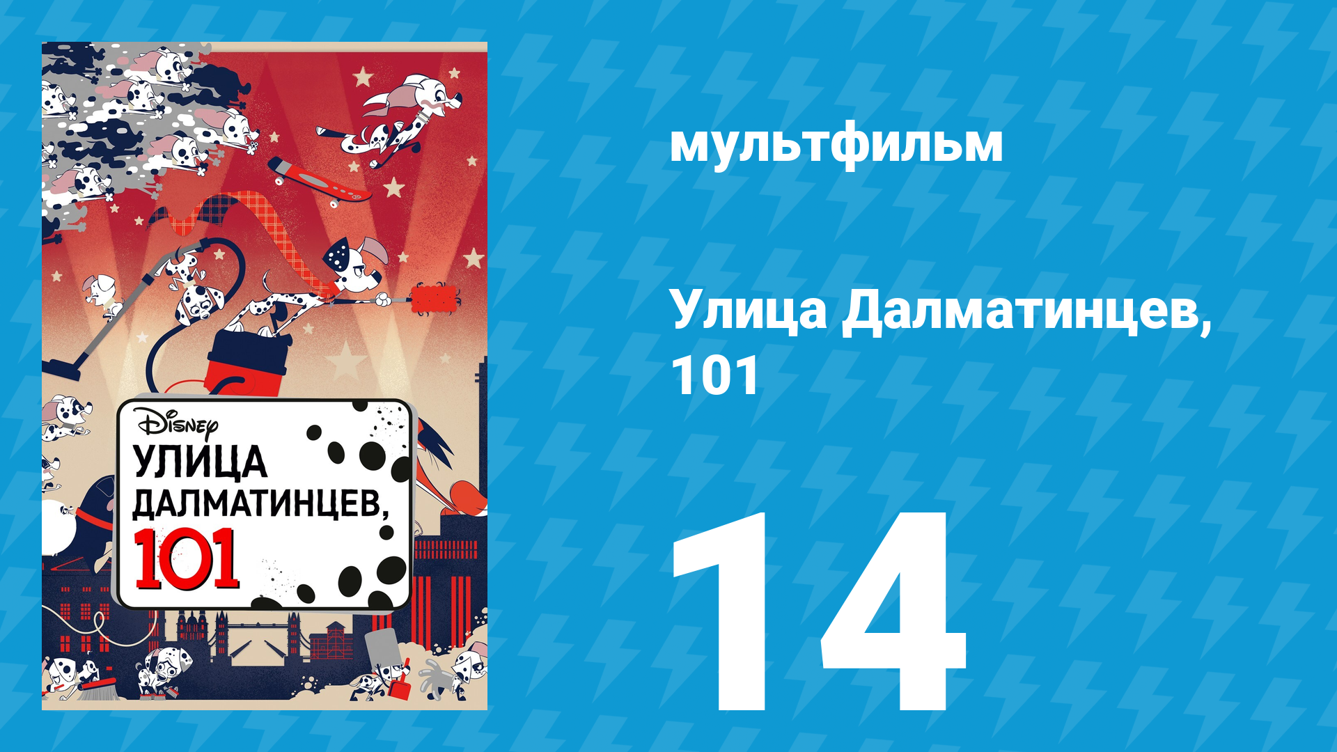 Улица Далматинцев, 101 14 серия (мультсериал, 2018)