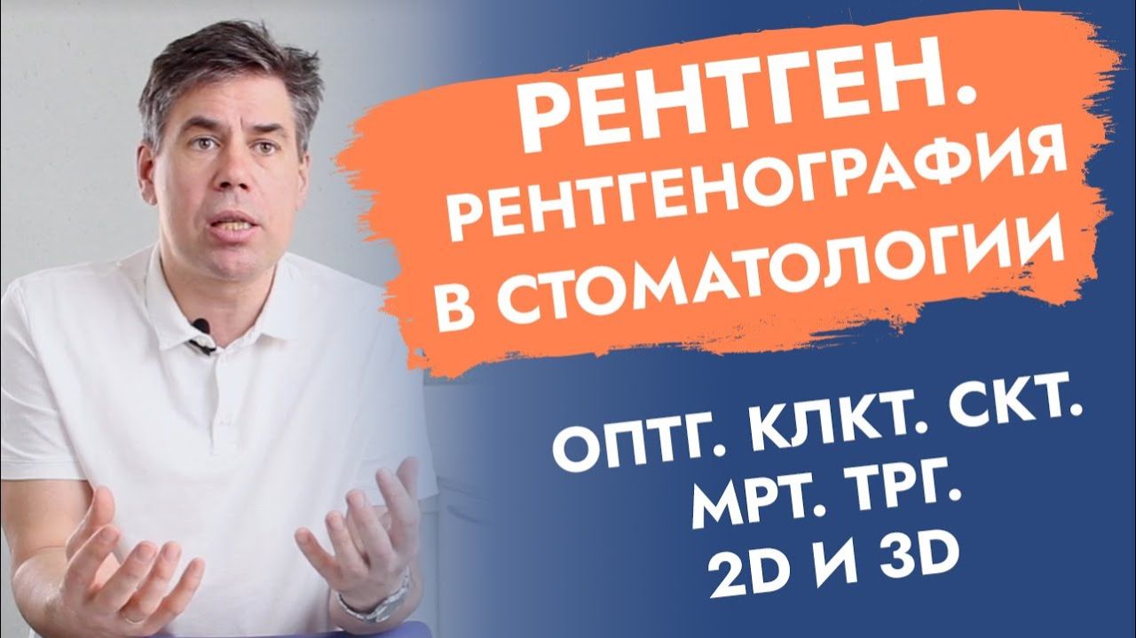 Рентгеновские снимки в стоматологии. Виды и дозы облучения!