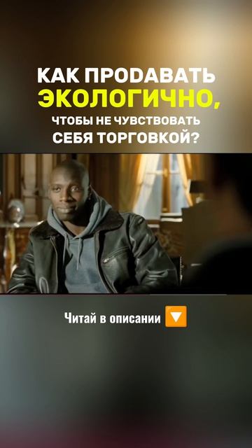 КАК ПРОДАВАТЬ ЭКОЛОГИЧНО