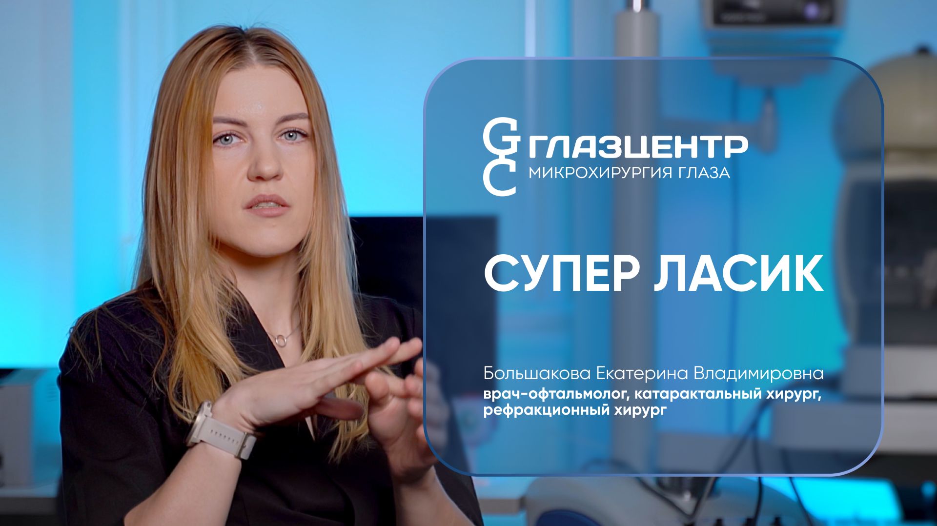 Лазерная коррекция зрения по технологии СУПЕР ЛАСИК