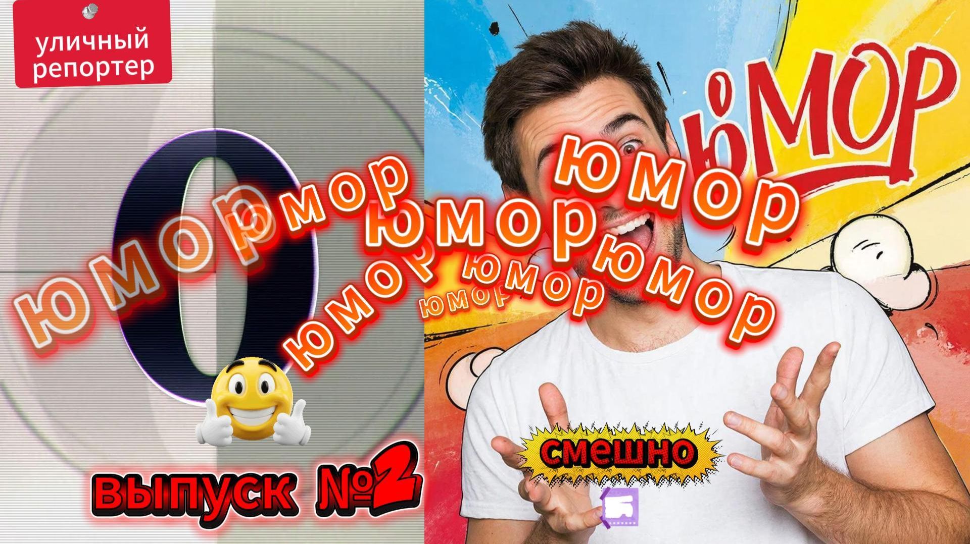 Сборник смешного видео. Смейся до слёз, часть 2. "Юмор-баян" Подборка