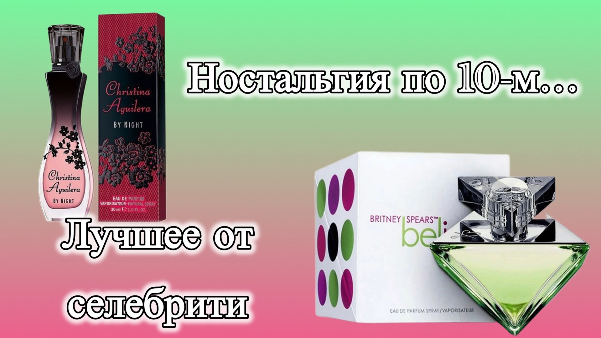 Ароматы от знаменитостей (селебрити). Ностальгия по 2010-м…