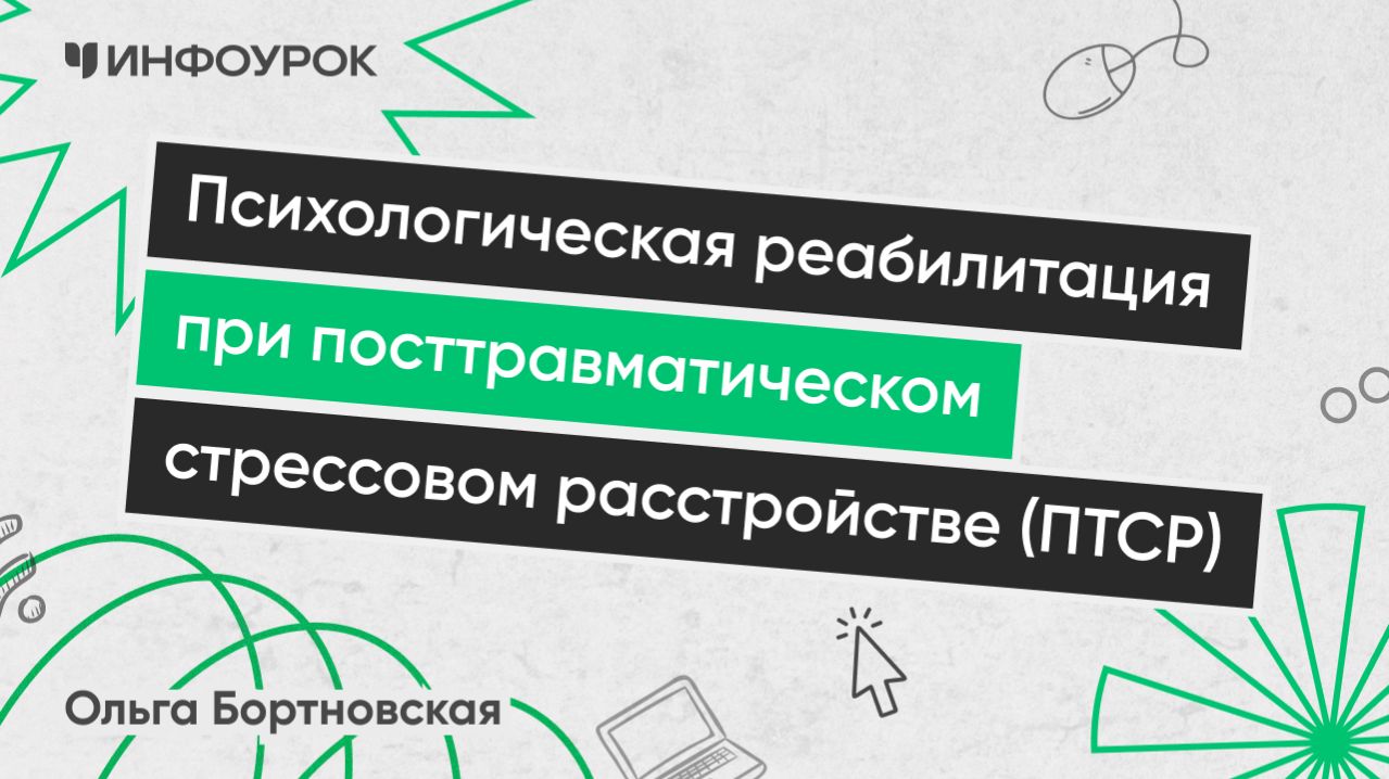 Психологическая реабилитация при посттравматическом стрессовом расстройстве (ПТСР)