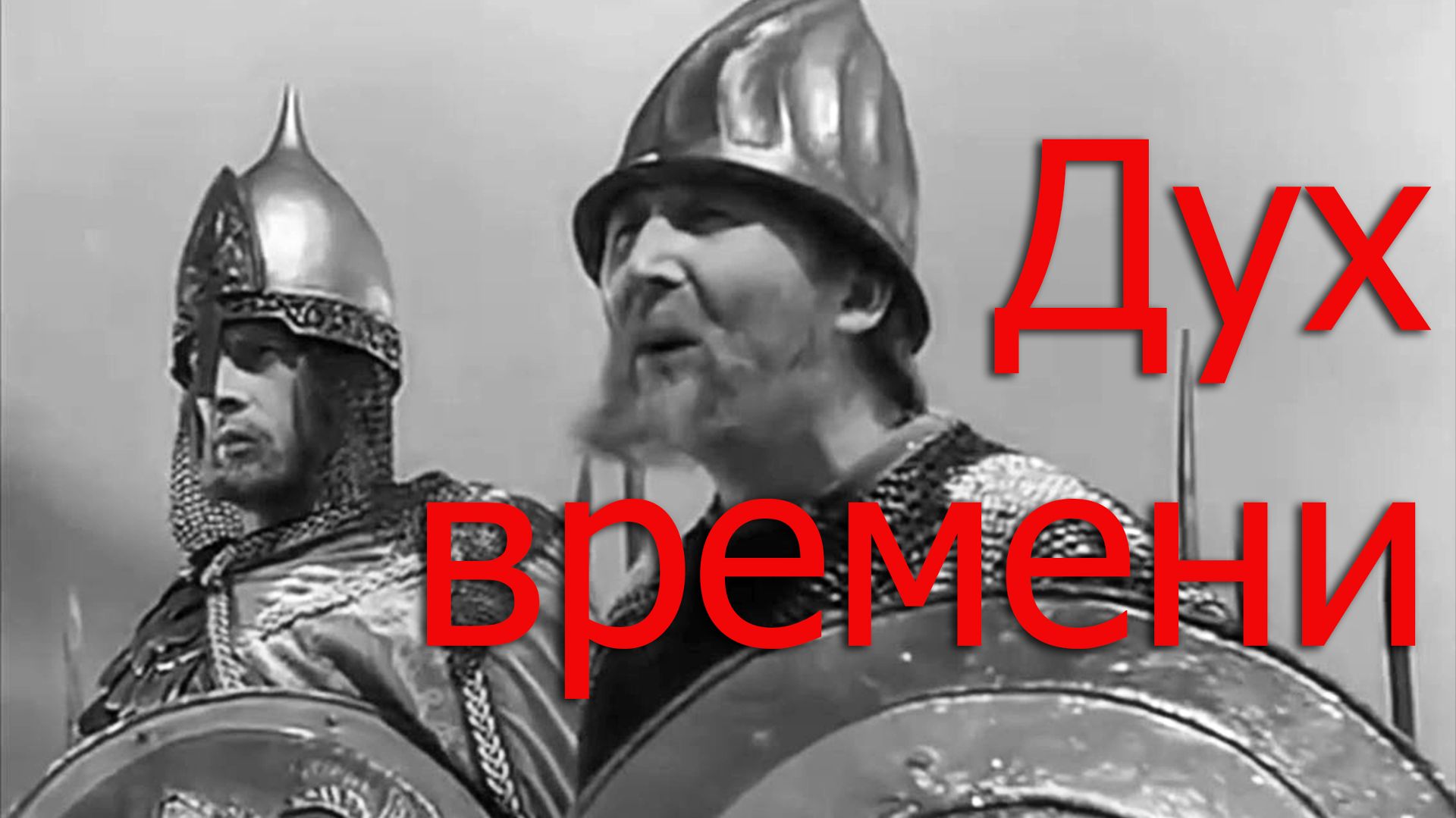 "Дух времени". Слова мои, музыка и исполнение Павла Чумакова