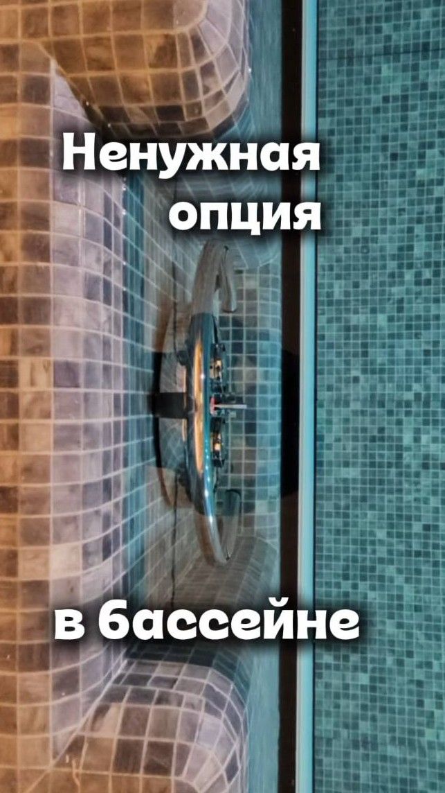Ненужная опция в бассейне