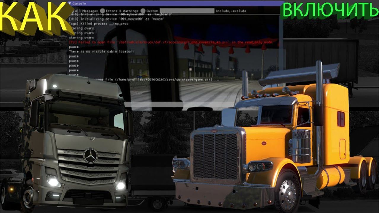 Как включить консоль в играх ETS 2 and ATS.
