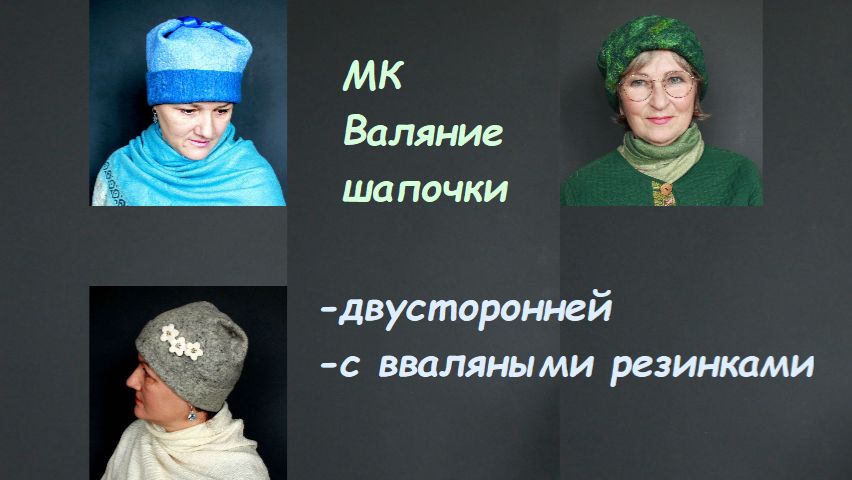 МК Валяние двусторонней шапочки с вваляной резинкой.