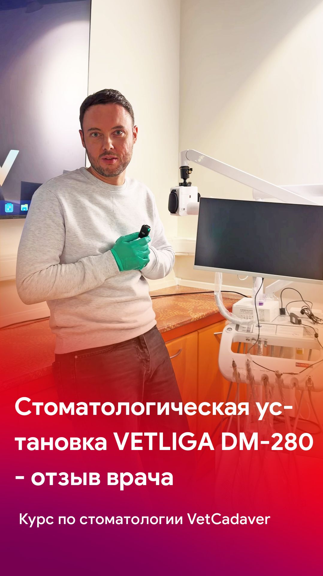 Отзыв на стоматологическую установку VETLIGA DM-280 от врача