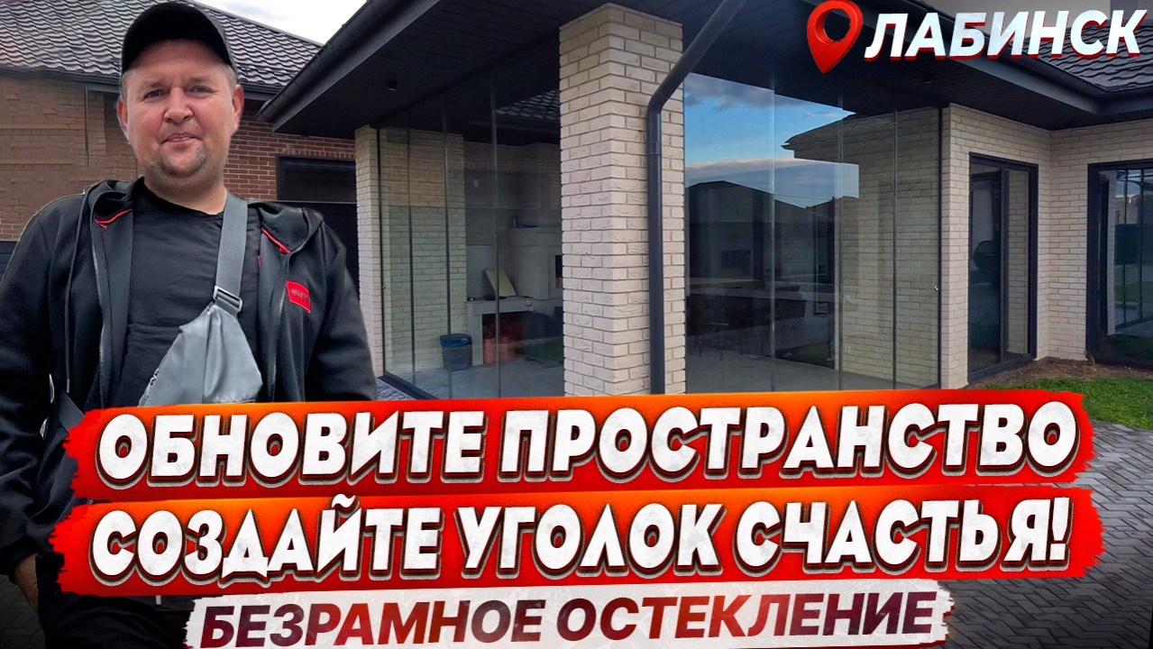 Безрамное остекление террасы в Лабинске. Остекление террасы в Лабинске