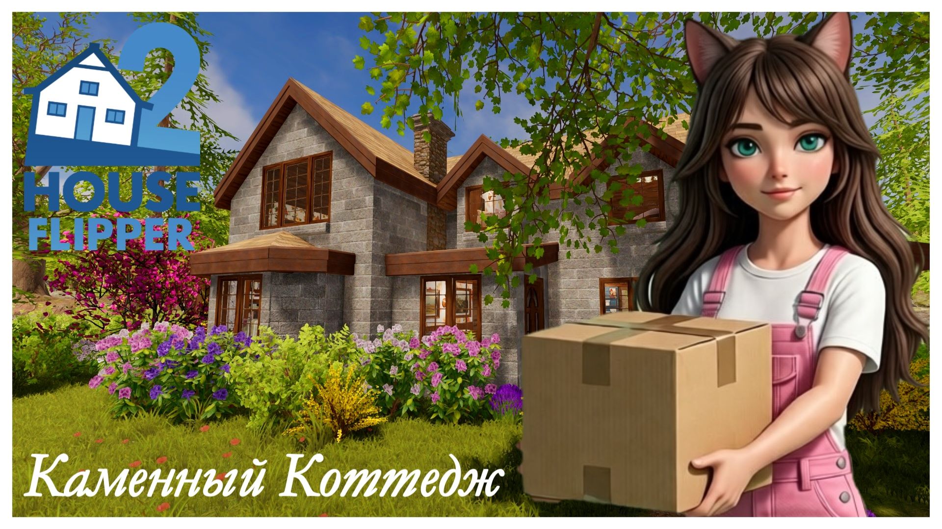 Каменный Коттедж - House Flipper 2 (no commentary)