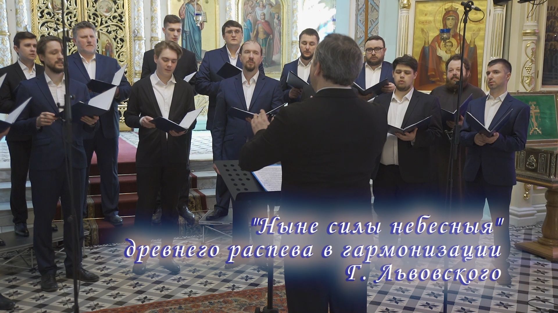 "Ныне силы небесныя" древнего распева в гармонизации Г. Львовского
