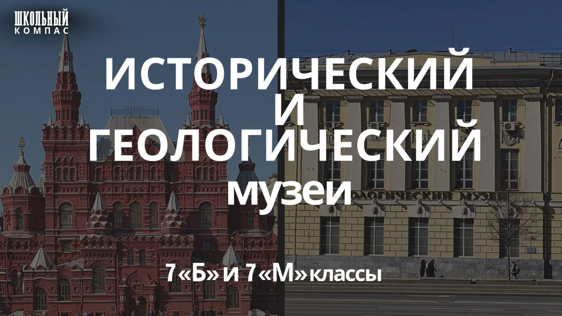 ШКОЛЬНЫЙ КОМПАС — Исторический и Геологический музеи