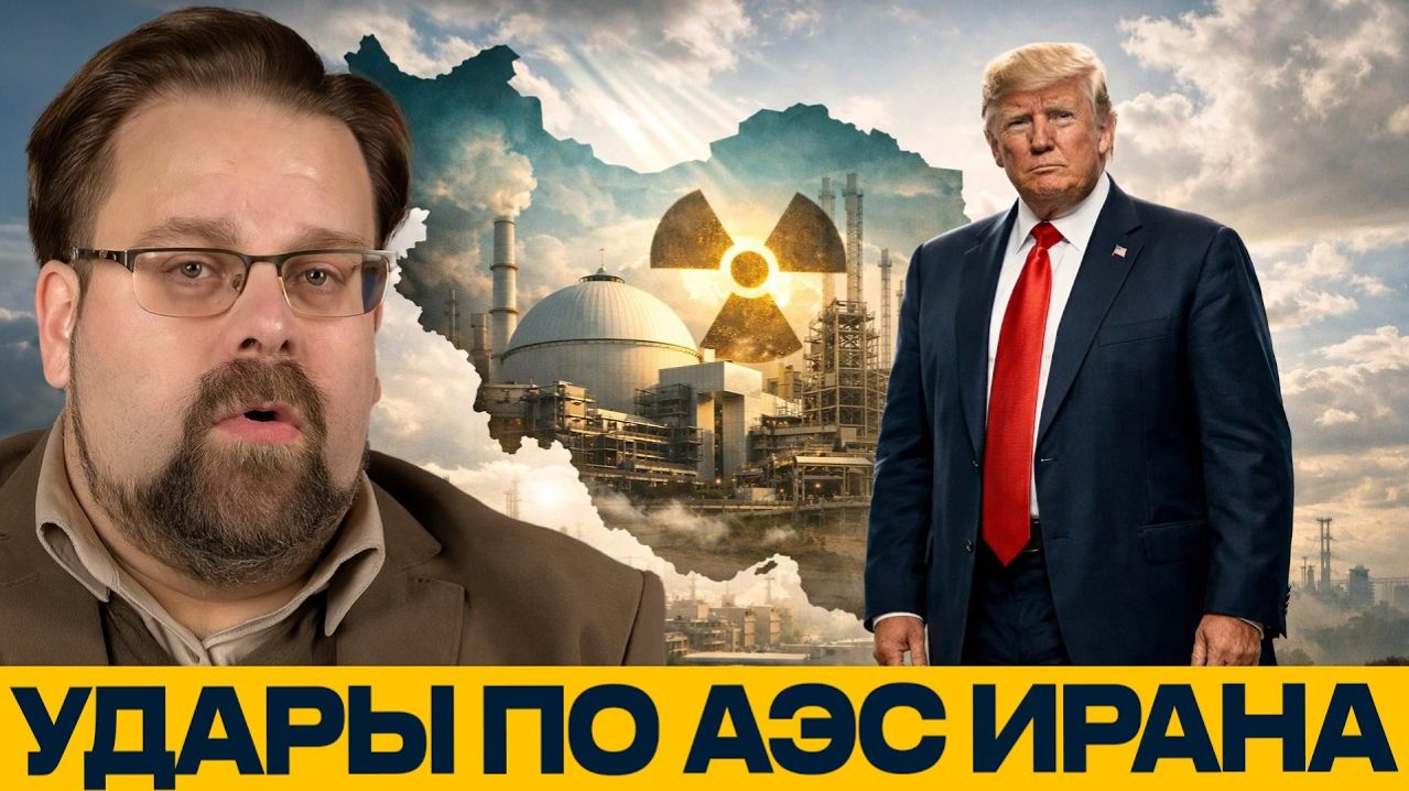 Удары по ядерным объектам Ирана; к чему это ведет? - Марк Слебода