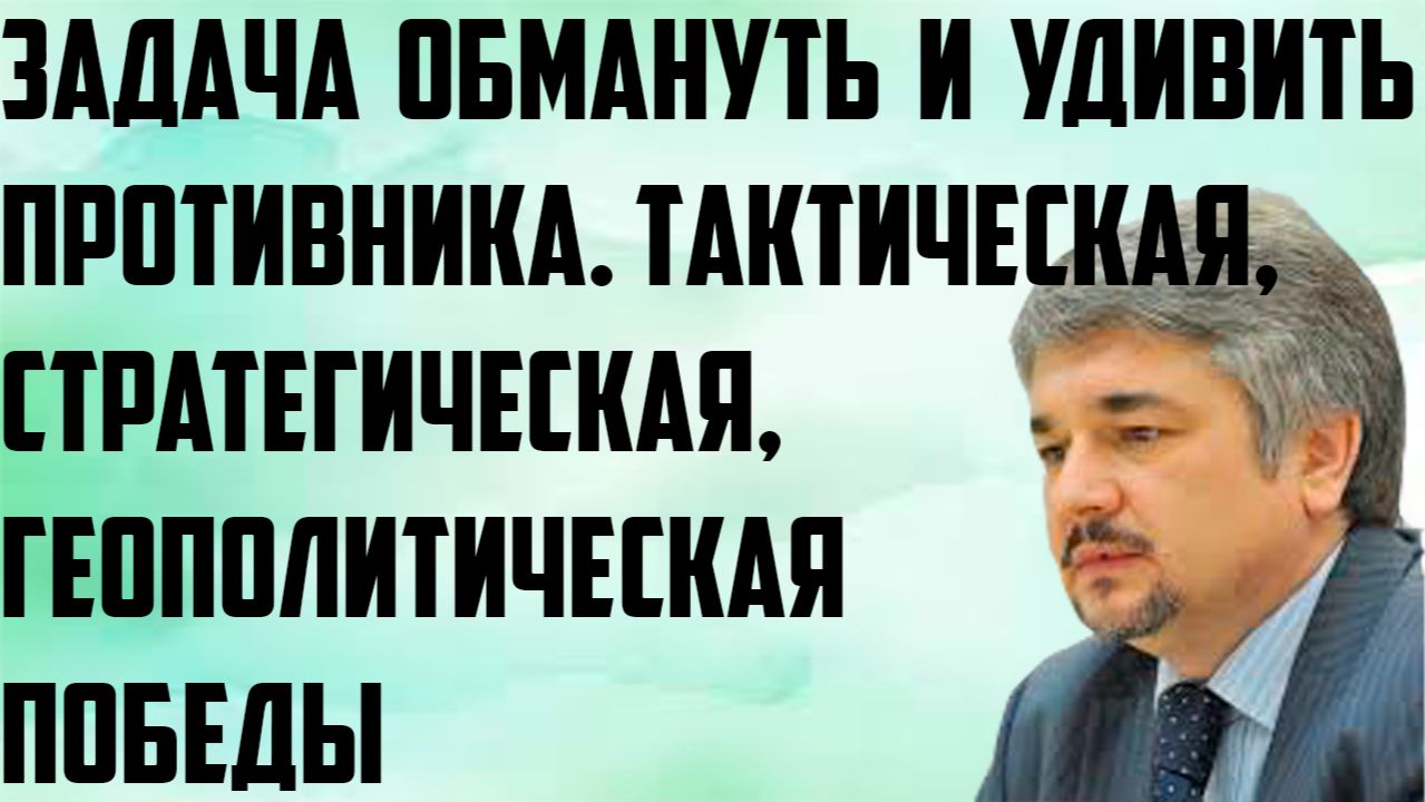 Ищенко: Задача обмануть и удивить противника. Тактическая, стратегическая, геополитическая победы.