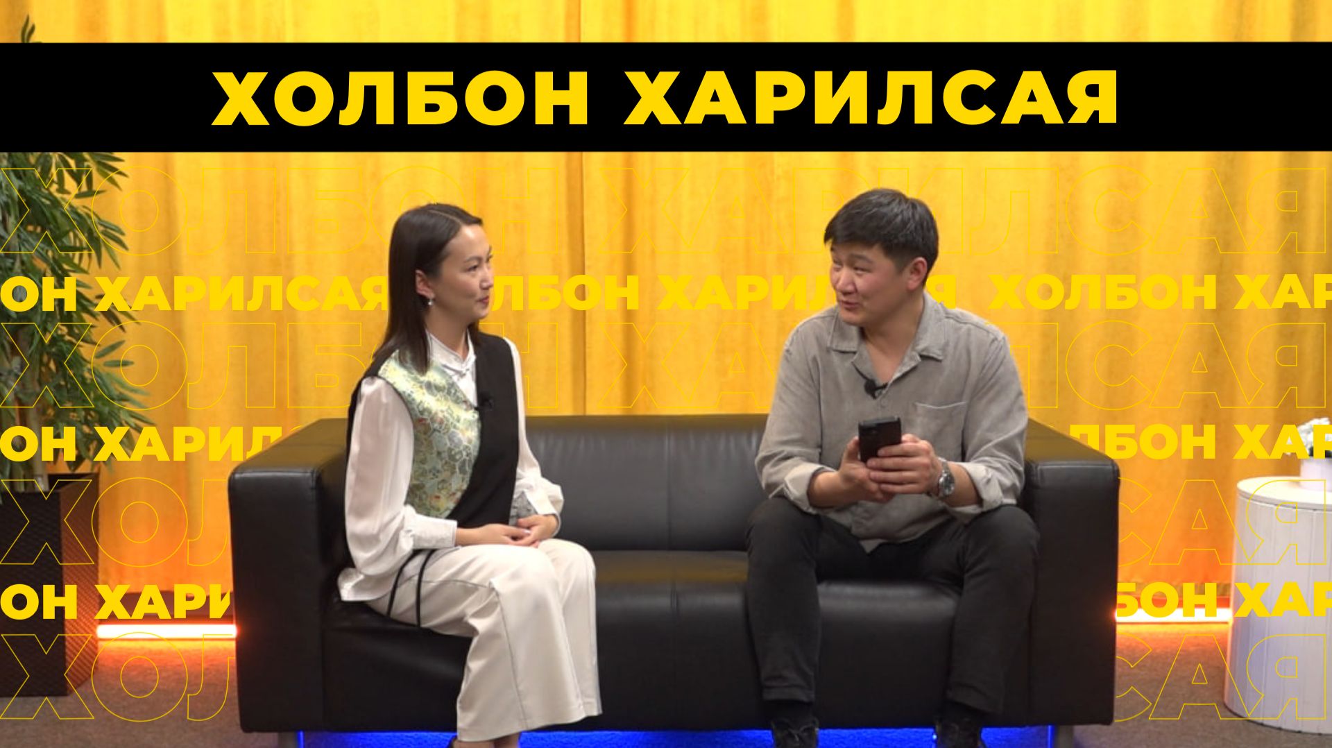 «Холбон харилсая». Жамса Бамбагаев