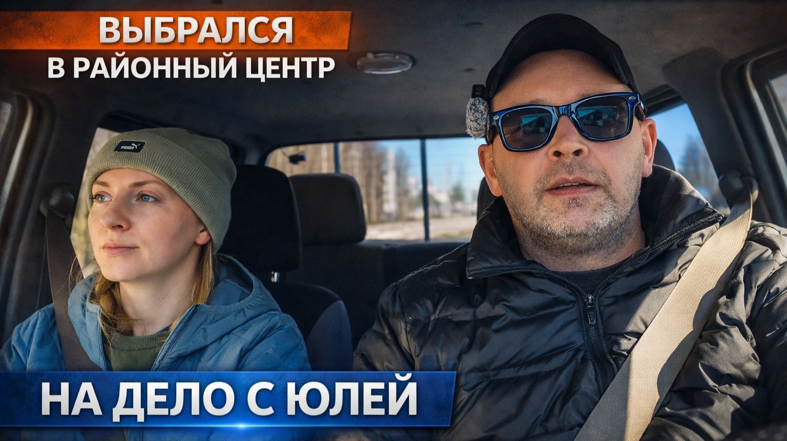 Выбрались в районный центр с Юлей — чем всё закончилось