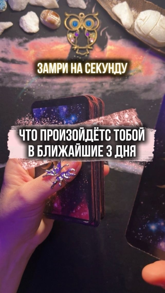 Что произойдёт с тобой в ближайшие 3 дня