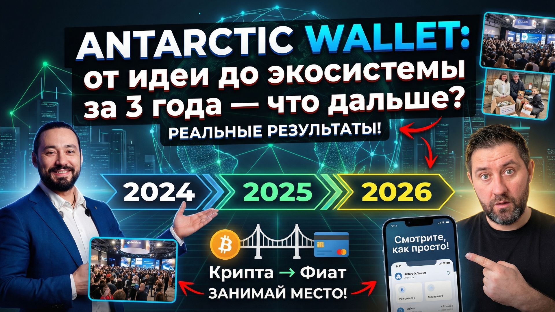 Antarctic Wallet 2024 - 2026 от идеи до экосистемы за 3 года. Что дальше?