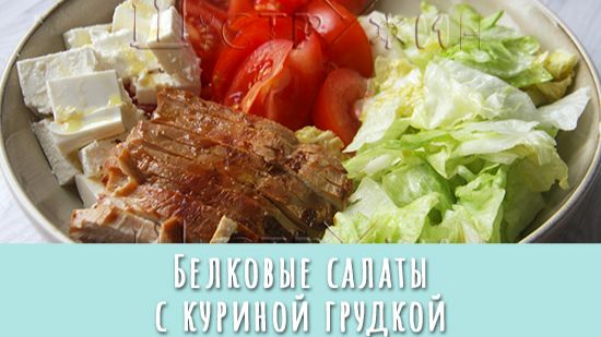 Чего бы съесть на ужин, чтобы похудеть? Три вкусных и быстрых пп рецепта белковых салатов с курицей.