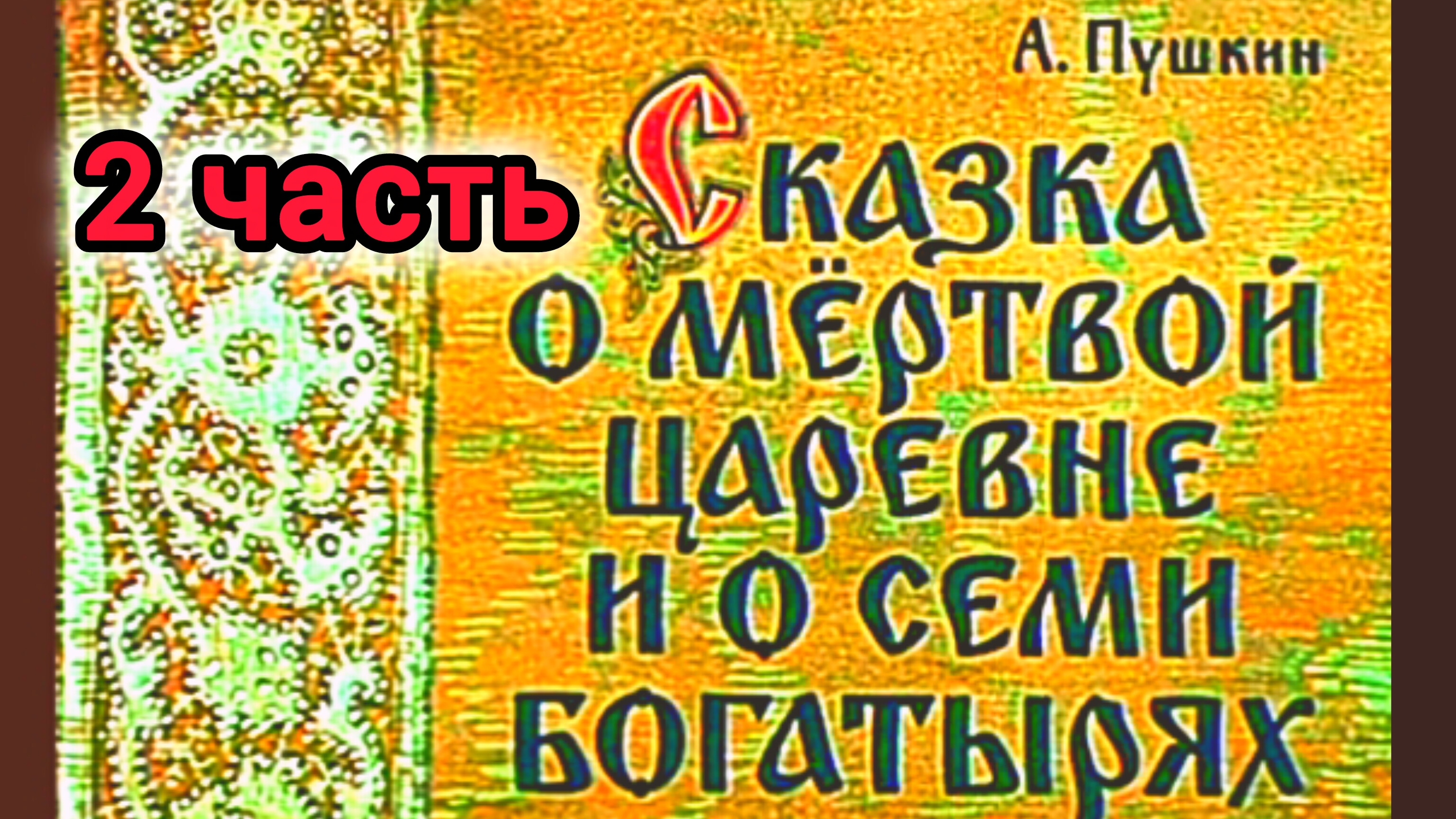 А.С.Пушкин " СКАЗКА О МЁРТВОЙ ЦАРЕВНЕ И О СЕМИ БОГАТЫРЯХ  ( 2 часть) с картинками.✨⛪👍💖💖💖