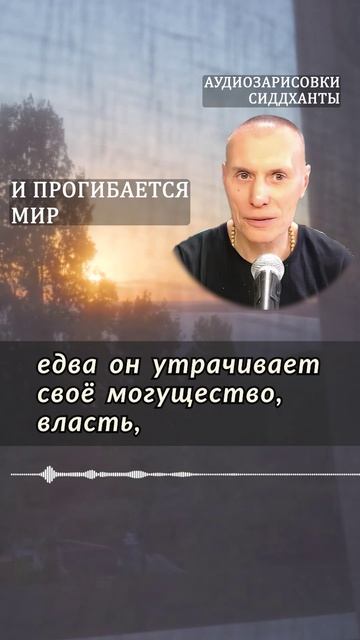 И прогибается мир. Аудиозарисовки Сиддханты (Вячеслава Чернина)