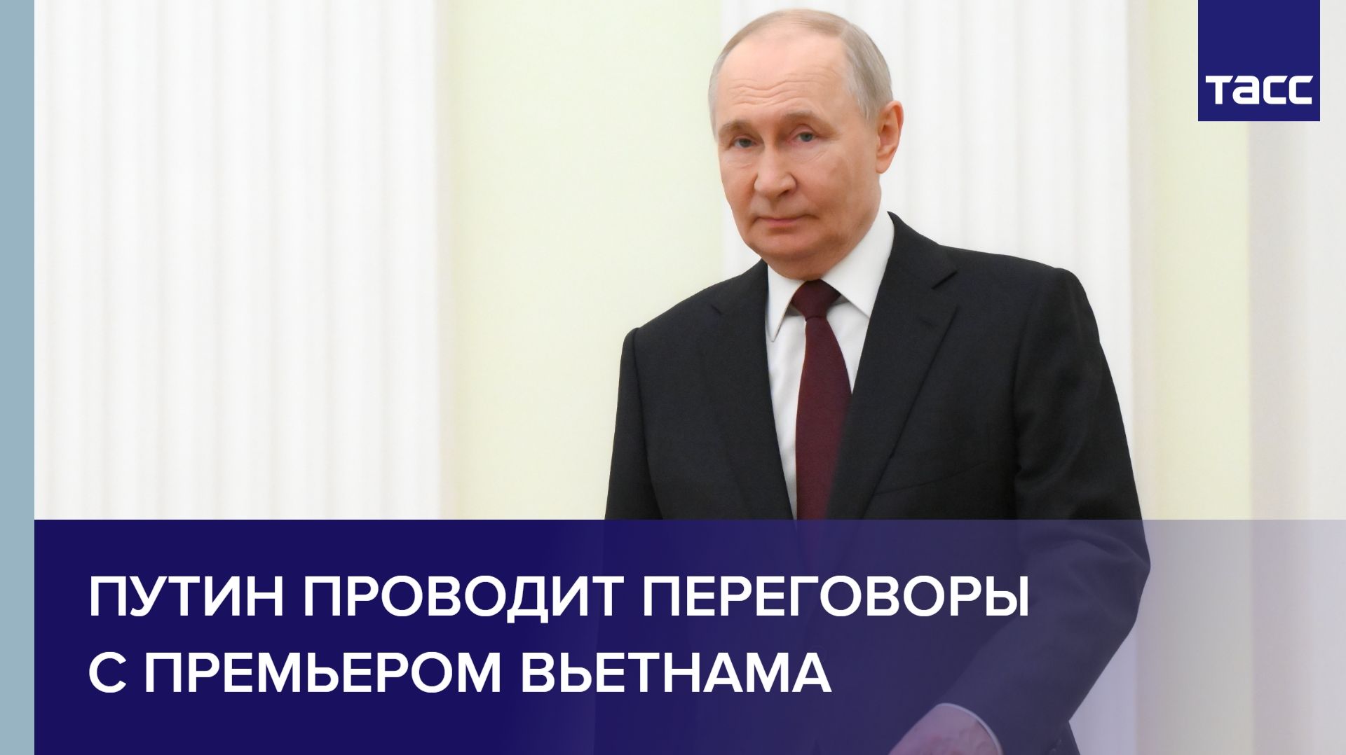 Путин проводит переговоры с премьером Вьетнама