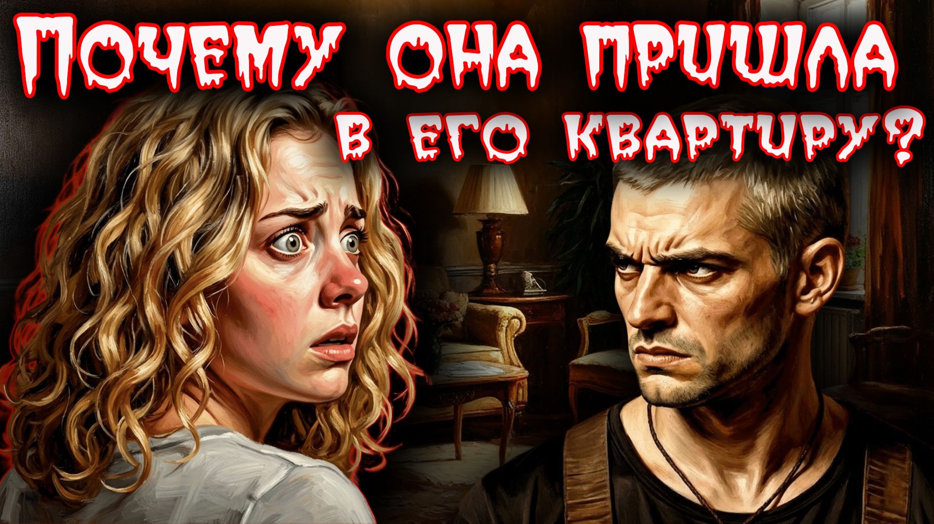 Жертва абьюза: Это была последняя вечеринка для неё | Тру крайм. Ужасные истории. Криминал.