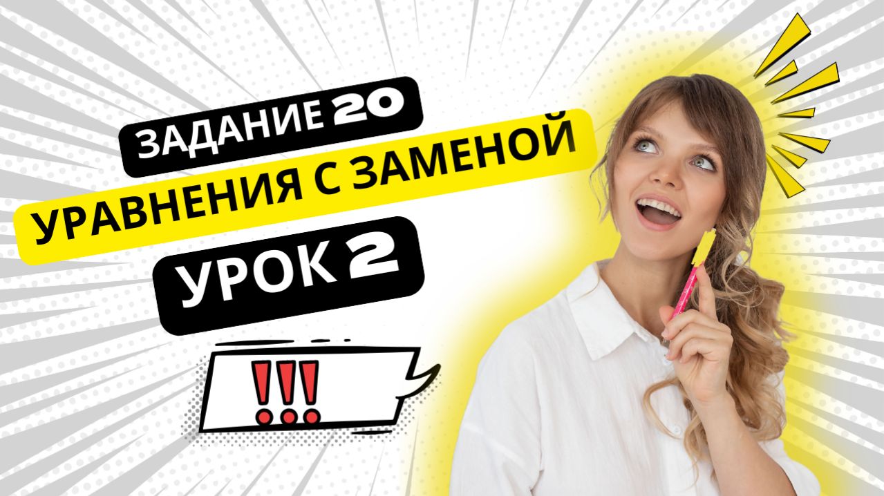 Задание 20. Урок 2