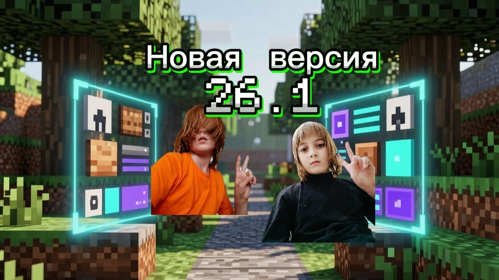 😱новая Майнкрафта версия 26.1!