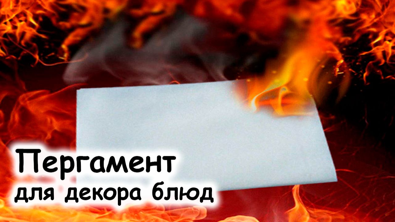 Пергамент декор для блюда